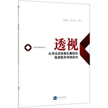透视:从司法实践看私募股权投资股东特殊权利
