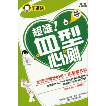 [上新] 乐活族系列之头脑风暴:超准！血型心测
