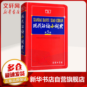 现代汉语小词典 第五版（第5版） 商务印书馆