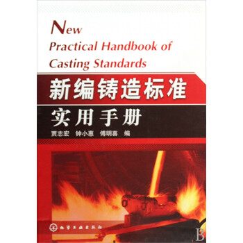 新编铸造标准实用手册(精)