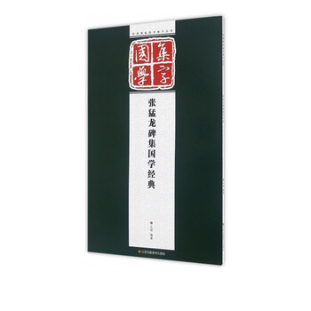 张猛龙碑集国学经典/经典碑帖国学集字系列