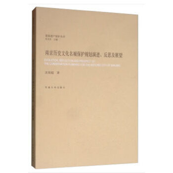 南京历史文化名城保护规划演进、反思与展望 【正版书】