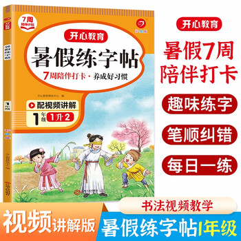 暑假练字帖一升二年级(7周打卡计划)2022小学暑假衔接复习生字写字课笔画笔顺钢笔铅笔硬笔控笔训练 