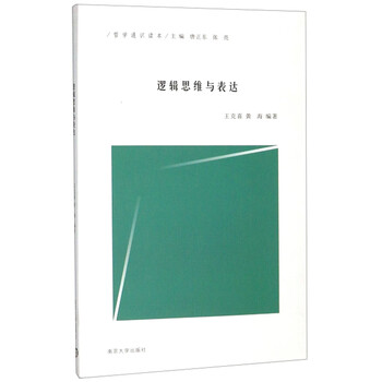 逻辑思维与表达/哲学通识读本