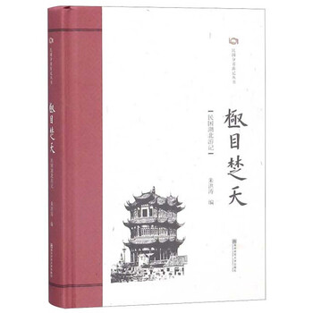 极目楚天：民国湖北游记/民国分省游记丛书