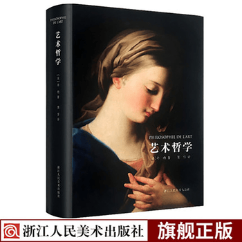 艺术哲学 丹纳著 傅雷译/艺术哲学与教育读本/西方艺术史美学经典美的历程/艺术的故事美术绘画理论书籍