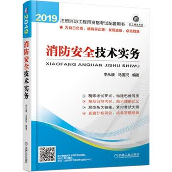 消防安全技术实务/注册消防工程师资格考试配套用书
