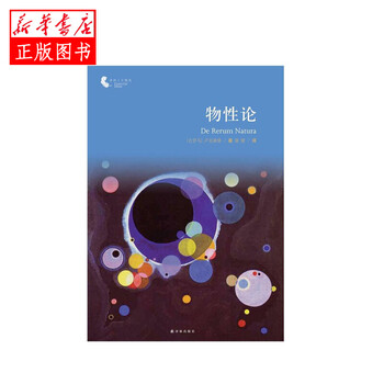 译林人文精选:物性论 (古罗马) 卢克莱修著 译林出版社 新华书店正版图书