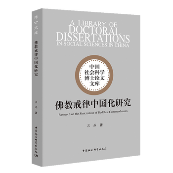 正版图书 佛教戒律中国化研究 吕昂 著 中国社会科学出版社5月