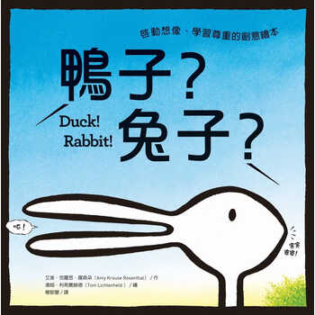 预售 艾美-克萝思-罗森朵 鸭子？兔子？：启动想象、学习尊重的创意绘本 远流