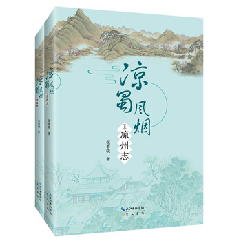 凉蜀风烟（套装共2册）