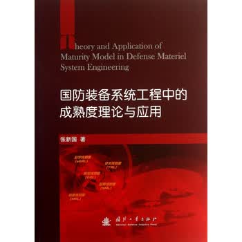 国防装备系统工程中的成熟度理论与应用(精)