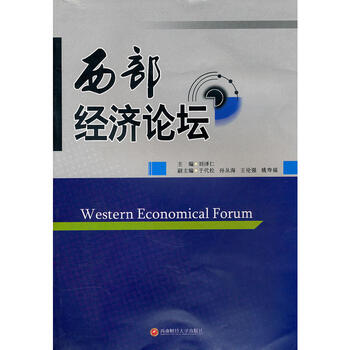 西部经济论坛