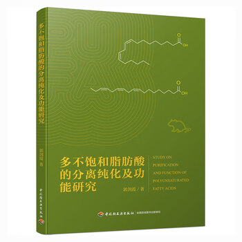 多不饱和脂肪酸的分离纯化及功能研究