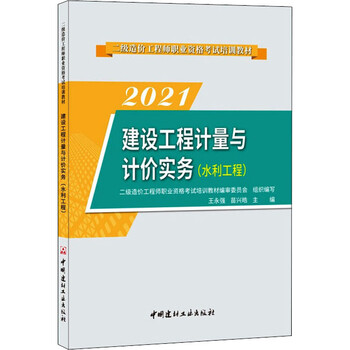 建设工程计量与计价实务(水利工程) 2021 书籍