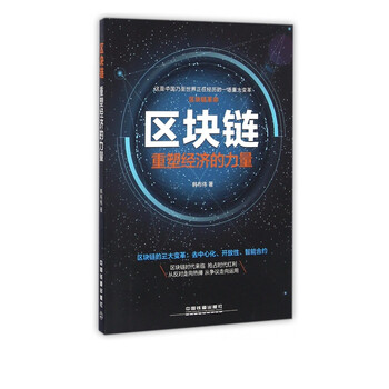 区块链(重塑经济的力量)