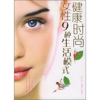健康时尚女性9种生活模式 9787500835240 海云 中国工人出版社