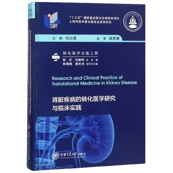 肾脏疾病的转化医学研究与临床实践(精)