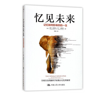 忆见未来(记忆如何影响你的一生)(精)
