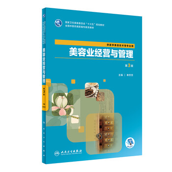 美容业经营与管理（第3版/高职中医美容/配增值）