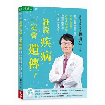 现货台版 谁说疾病一定会遗传 刘博仁教您透过营养运动改变生活型态