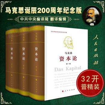 正版 资本论全三卷 精装原版套装123册 人民出版社 马克思主义哲学著作共产党宣言毛泽东选集传
