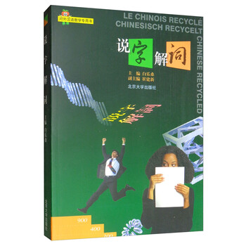 说字解词/对外汉语教学专用书
