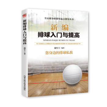 正版 新编排球入门与提高9787538028553