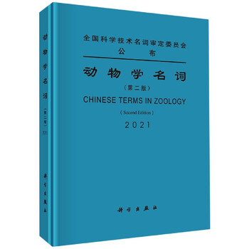 动物学名词(第2版2021)(精)