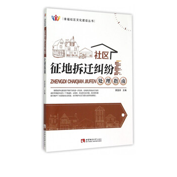 社区征地拆迁纠纷处理指南/幸福社区文化建设丛书