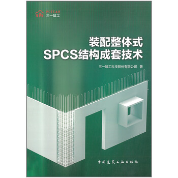 【】装配整体式SPCS结构成套技术