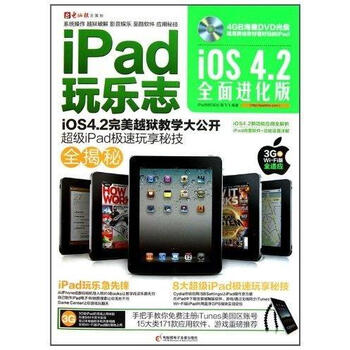 iPad玩乐志：iOS4 2全面进化版 陈飞飞