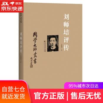 【正版图书】刘师培评传 方光华 百花洲文艺出版社 9787550011953