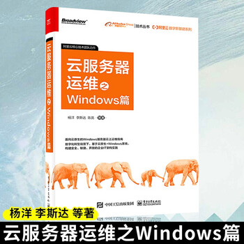云服务器运维之Windows篇 电子工业出版社 杨洋 李斯达 陈亮 等 著 Kubernetes 混合云架构 云数据库 CDN原理与流媒体技术 云服务器运维 Windows