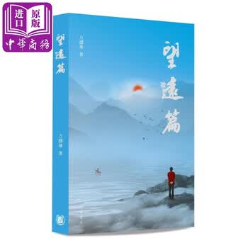 望远篇 港版原版 方润华 香港中华书局