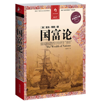 国富论(强国富民的西方经济学“”)
