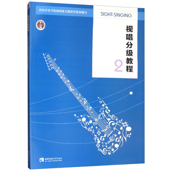 视唱分级教程（二）