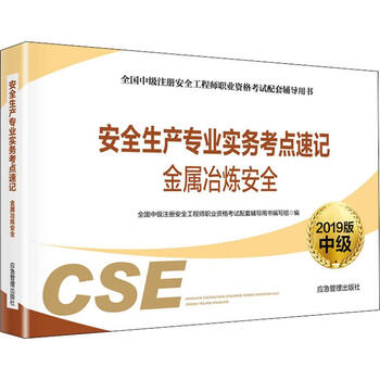 安全生产专业实务考点速记 金属冶炼安全 2019