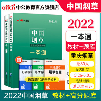 中公教育2022中国烟草中烟招聘考试用书题库真题国企通用版：一本通+高分题库2本四川河南上海广东山东福建广西安徽黑龙江湖北浙江广西河北甘肃云南重庆等