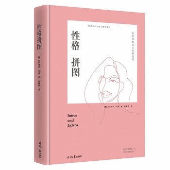 正版 性格拼图 如何拓展自己的舒适圈 你的性格塑造了你 但没有锁定你 心理学入门书 人际交往与生活
