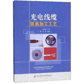 光电线缆简易加工工艺