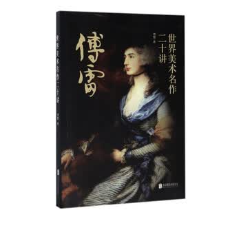 世界美术名作二十讲