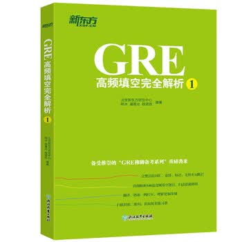 新东方 GRE高频填空完全解析1