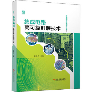 集成电路高可靠封装技术 图书