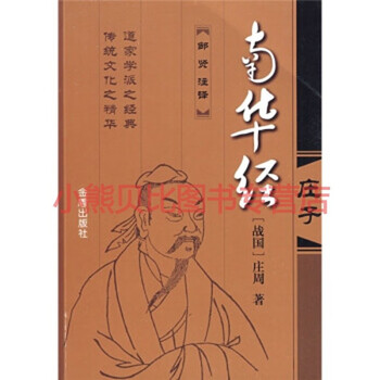 南华经：庄子战国 庄周邹贤金盾出版社