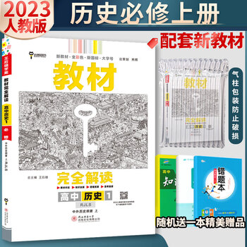 自选高一上册必修一王后雄学案教材完全解读高中必修第一册人教版2023版新教材课本同步教材全解读新高考 必修一历史中外历史纲要上人教版RJ