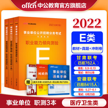 中公2022事业单位职业能力倾向测验E类考试用书：职测职业能力倾向测验（教材历年真题考前冲刺）3本 内蒙古云南安徽湖北贵州广西陕西甘肃湖南宁夏青海辽宁省直江西新疆西藏等