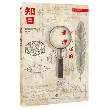 【新华书店 自营京送】知日17：了不起的推理（第2版） 苏静 中信出版社 9787508659596