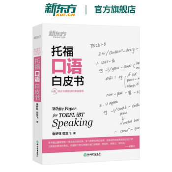 【新东方旗舰】托福口语白皮书 TOEFL考试 出国留学英语学习 口语练习 鲁妍钰 范亚飞