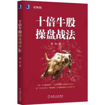 十倍牛股操盘战法【正版图书】
